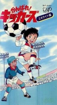 Ganbare! Kickers (anime) - Shinden, Shinden