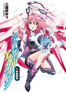 Gakusen Toshi Asterisk (manga) - Lista rozdziałów, Shinden, Shinden