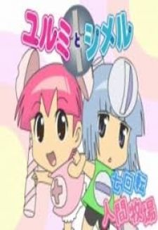 Yurumi to Shimeru (anime) - Shinden, Shinden