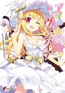 Idol≒Vampire (manga) - Shinden, Shinden