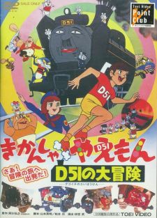 Kikansha Yaemon: D51 no Daibouken (anime) - Shinden, Shinden