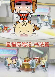 Xing Mao Li Xian Ji - Shu Fa Pian (anime) - Shinden, Shinden