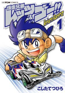 Bakusou Kyoudai Let's & Go (anime) - Shinden, Shinden