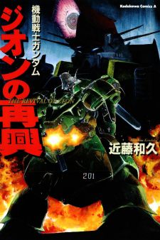 Mobile Suit Gundam: The Revival of Zeon (manga) - Shinden, Shinden
