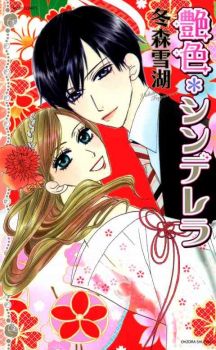 Eniro*Cinderella (manga) - Shinden, Shinden