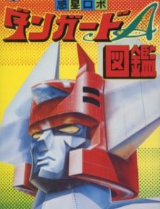 Wakusei Robo Danguard Ace: Uchuu Daikaisen (anime) - Shinden, Shinden