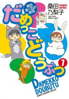 Damekko Doubutsu (manga) - Shinden, Shinden