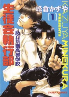 Shiritsu Araiso Koutougakkou Seitokai Shikkoubu (manga) - Shinden, Shinden