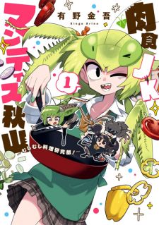 Nikushoku JK Mantis Akiyama: Mushimushi Ryouri Kenkyuubu! (manga ...