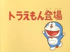 Doraemon: Doraemon Comes Back (anime) - Shinden, Shinden